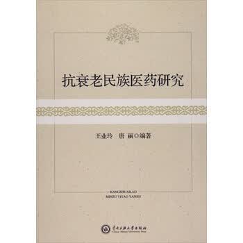 W  抗衰老~~医药研究9787566011350中央~~大学