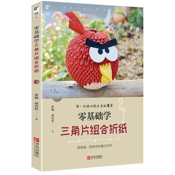 零基础学三角片组合折纸  大全纸艺书三角插立体成人手工DIY制作大全技艺手法教材畅销书籍