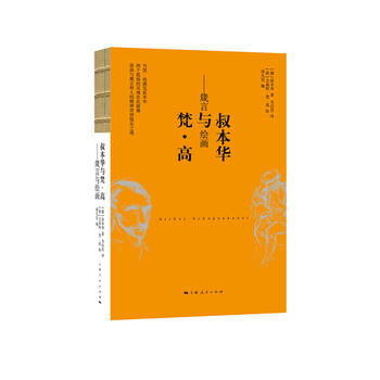 叔本华与梵·高：箴言与绘画