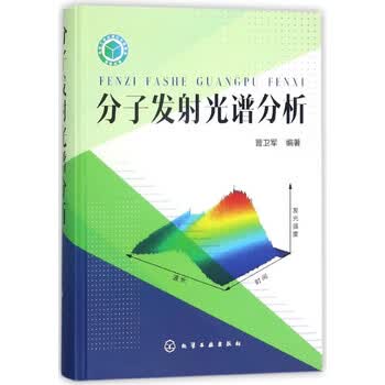 分子发射光谱分析(精)