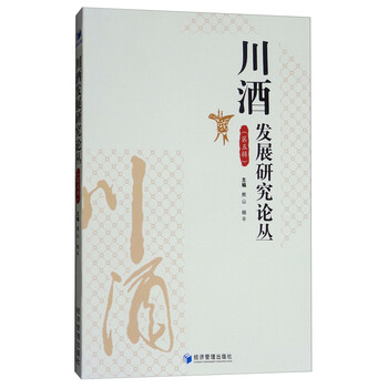 川酒发展研究论丛·第五辑