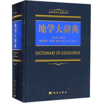 地学大辞典(精)/自然科学大辞典系列