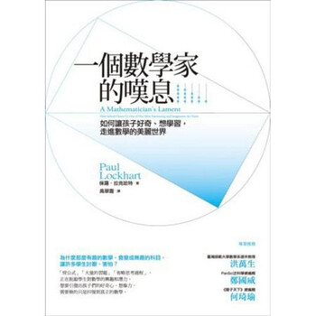 【中商原版】一个数学家的叹息 港台原版 保罗.拉克哈特 高翠霜译经济新潮社 科学通识