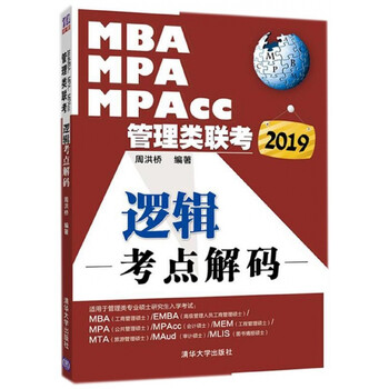 MBA MPA MPAcc管理类联考逻辑考点解码(2019)