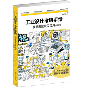 工业设计考研手绘快题表达攻关宝典(修订版)