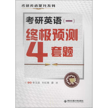 考研英语(一)终极预测4套题