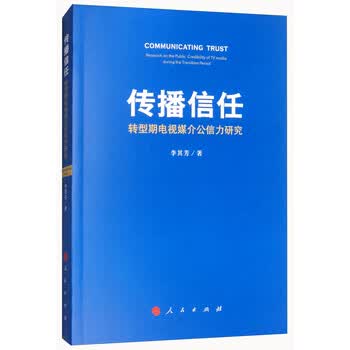 传播信任：转型期电视媒介公信力研究