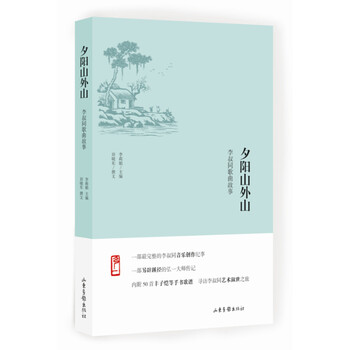 夕阳山外山-李叔同歌曲故事9787547426661