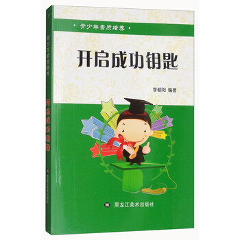 青少年素质培养:开启成功钥匙9787531891857