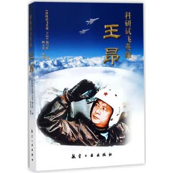科研试飞英雄王昂