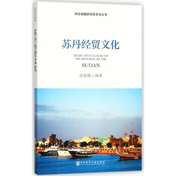 苏丹经贸文化/阿拉伯国家经贸文化丛书