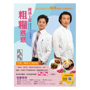 陈鸿上菜 港台原版 陈鸿上菜 粗粮煮意 陈鸿 周祥俊 远流出版 台湾美食