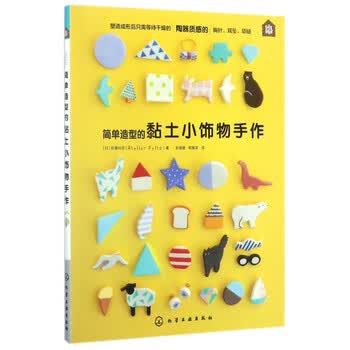 简单造型的黏土小饰物手作