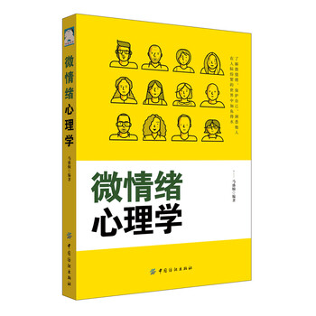 正版 微情绪心理学9787518049431