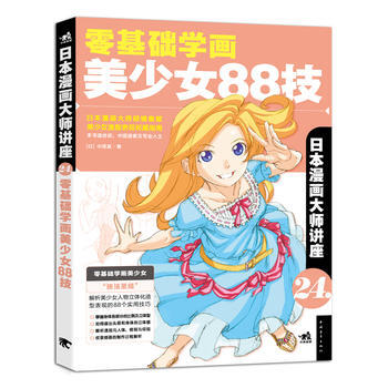 日本漫画大师讲座24：零基础学画美少女88技