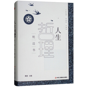 人生哲理枕边书9787515821139中华工商联合桑楚