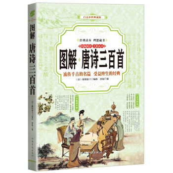 唐诗三百首 (全彩印刷 图解版)