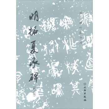 明拓夏承碑（修订版）/历代碑帖法书选