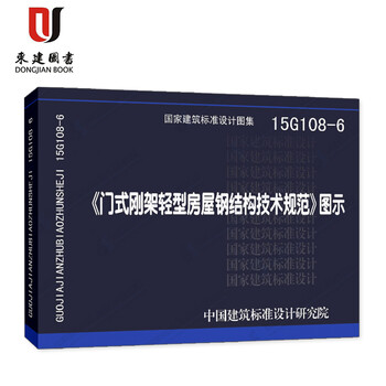 《门式钢架轻型房屋钢结构技术规范》图示(15G108-6)