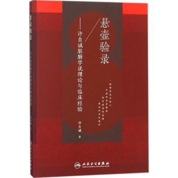 悬壶验录