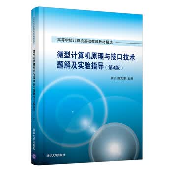 微型计算机原理与接口技术题解及实验指导（第4版）（高等学校计算机基础教育教材精选）