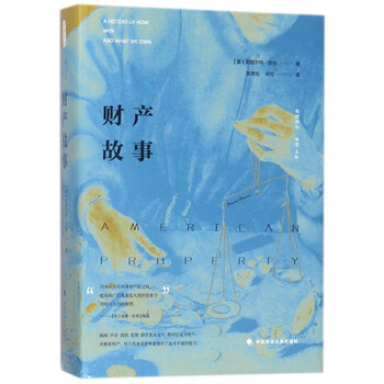 财产故事(精)/雅理译丛