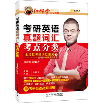 金榜图书2017考研英语真题词汇考点分类（适用于冲刺及全程阶段 英语一、二均适用）