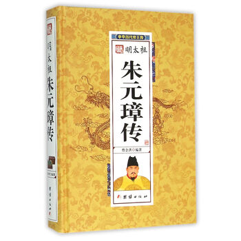 明太祖朱元璋传(精)/中华历代帝王传