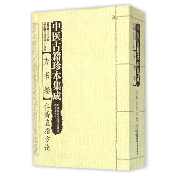 中医古籍珍本集成(方书卷仁斋直指方论)