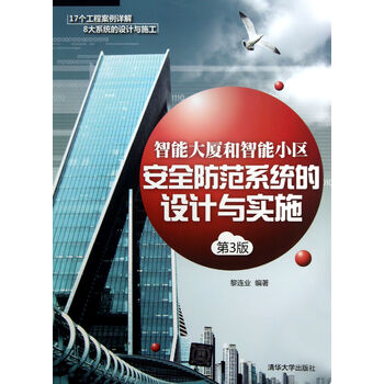 智能大厦和智能小区安全防范系统的设计与实施(第3版)
