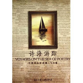 诗海游踪(中西诗比较讲稿)