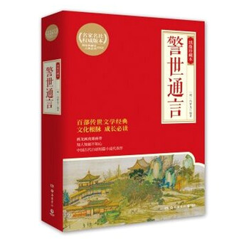警世通言(绣像珍藏本)/博集典藏馆古典系列