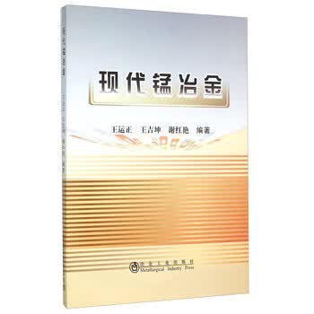 现代锰冶金