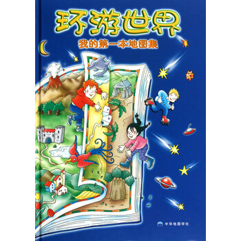 环游世界(我的**本地图集)(精)