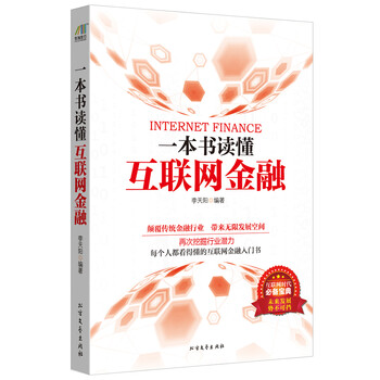 一本书读懂互联网金融