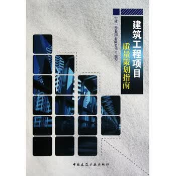 建筑工程项目质量策划指南