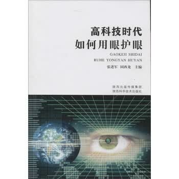 高科技时代如何用眼护眼9787536962705