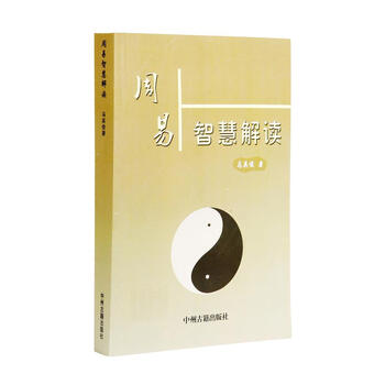 周易智慧解读