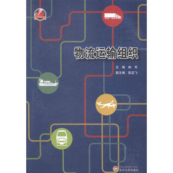 物流运输组织 管理 书籍