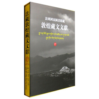 法国国家图书馆藏敦煌藏文文献(17)