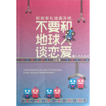 彬彬有礼地离开吧不要和地球人谈恋爱