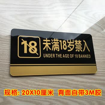 亚克力门牌墙贴牌电子监控区告示试衣间指示牌长20cm高10cm 未满18岁禁入