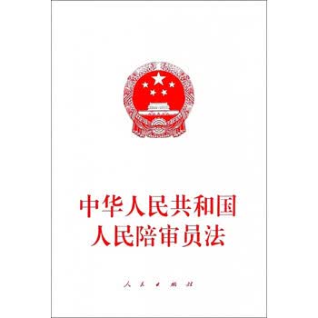 中华人民共和国人民陪审员法
