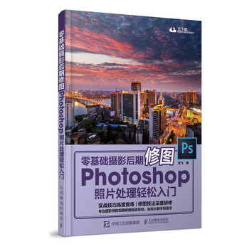 零基础摄影后期修图 Photoshop摄影后期 照片处理轻松入门 摄影后期处理教程（摄影客出品）