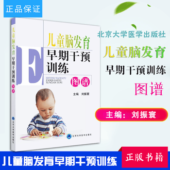 正版 儿童脑发育早期干预训练图谱 儿童护理 康复训练 儿童运动发育书籍 北京大学医学出版社