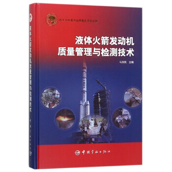 液体火箭发动机质量管理与检测技术(精)