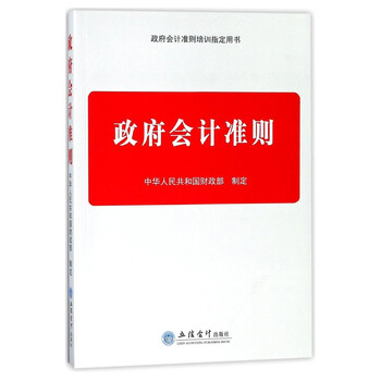 政府会计准则/政府会计准则培训指定用书