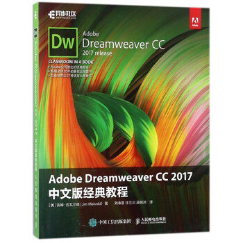 Adobe Dreamweaver CC2017中文版经典教程