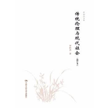 传统伦理与现代社会(增订本)/罗国杰文集