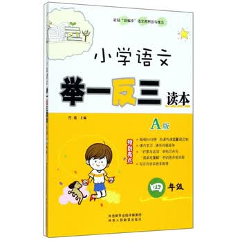 小学语文举一反三读本（A版 四年级）